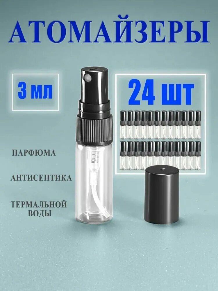 Атомайзер для духов 3мл*24ШТ / Дорожный набор флаконов / Флакон для духов с распылителем 24шт