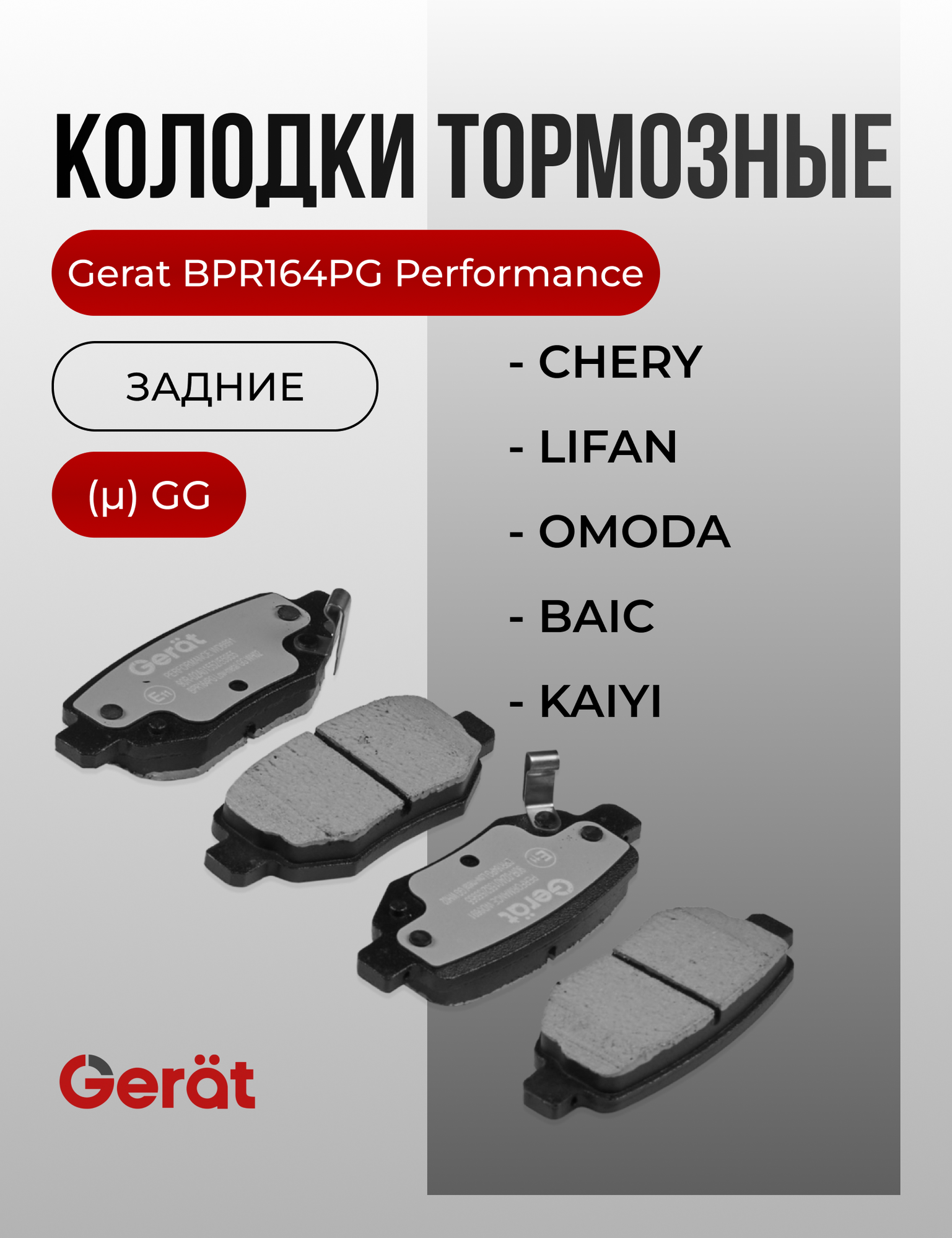 Тормозные колодки Gerat BPR164PG (задние) Low-metallic