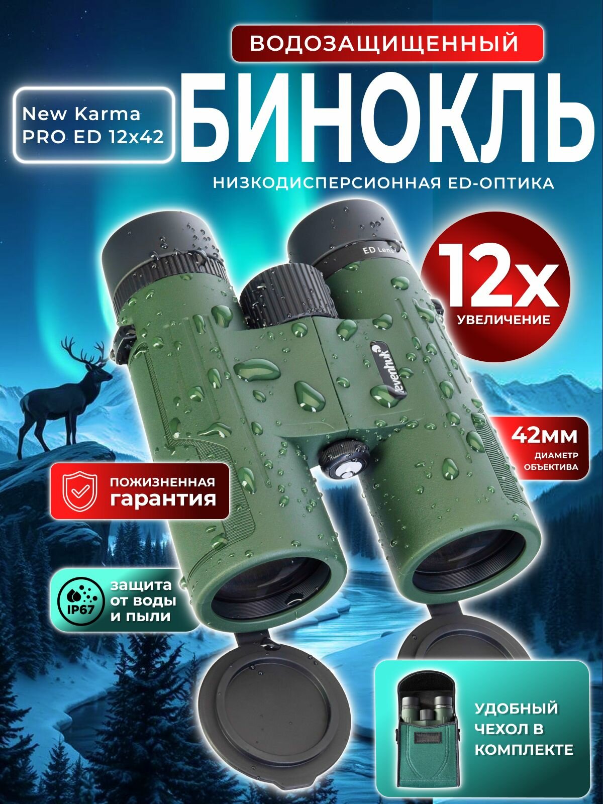 Levenhuk New Karma PRO ED 12x42 Бинокль мощный профессиональный