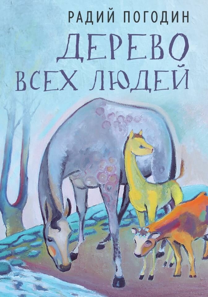 Дерево всех людей