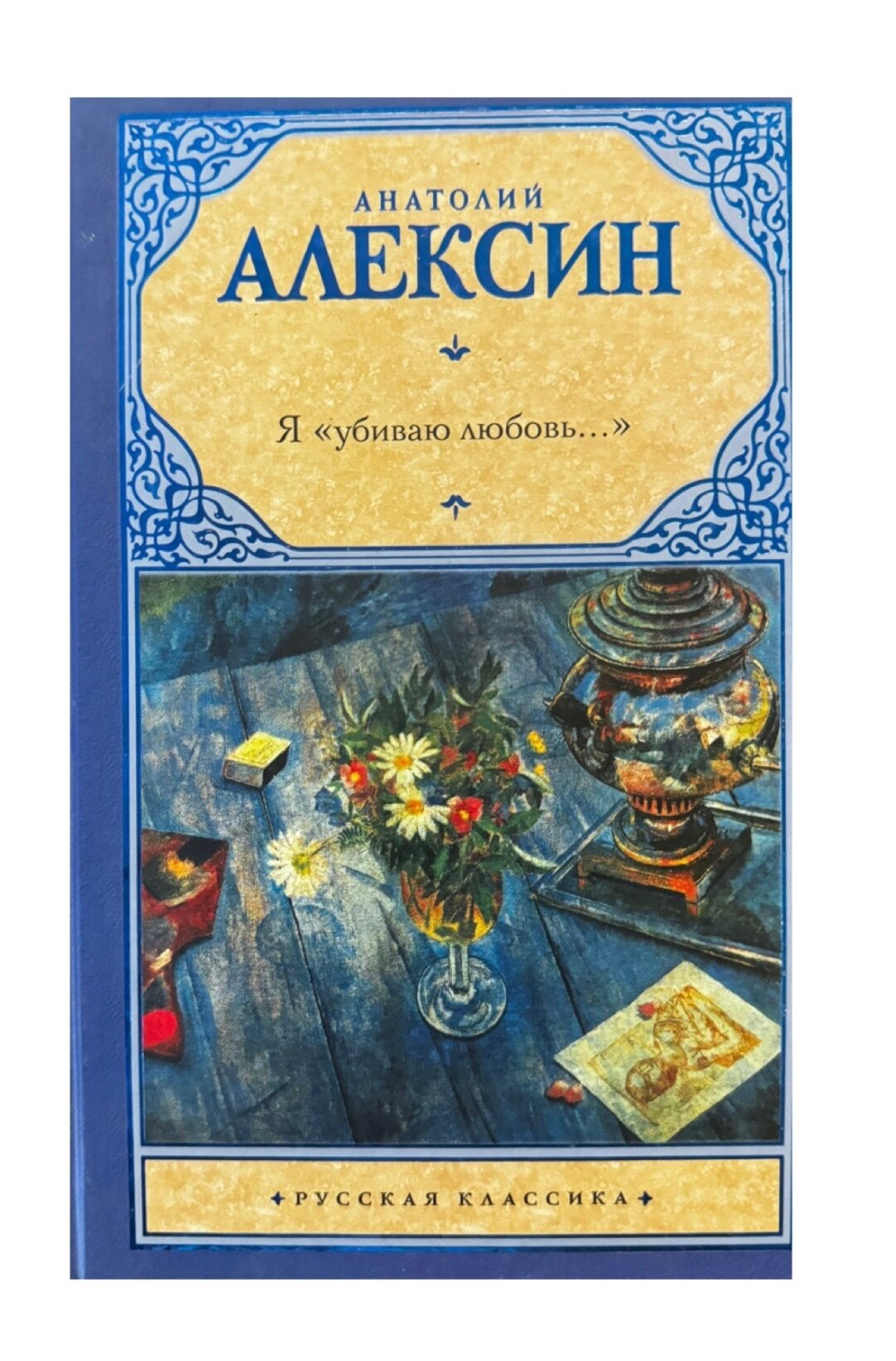 Анатолий Алексин; Книга Я «убиваю любовь…»; Русская Классика.