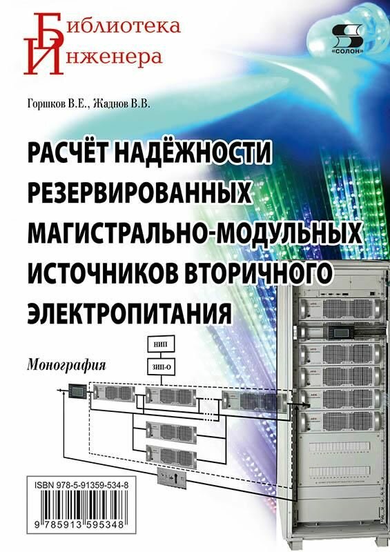 Расчёт надёжности резервированных магистрально-модульных источников вторичного электропитания