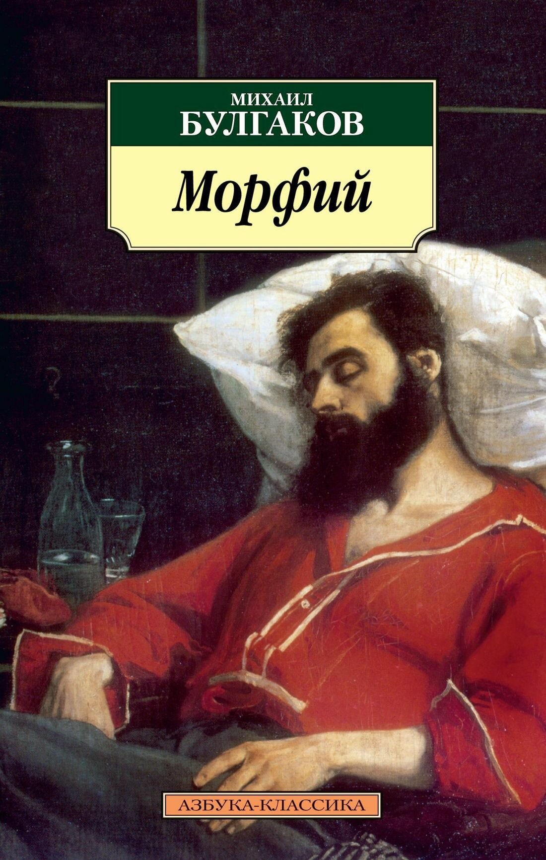 Булгаков М. Морфий (119260)