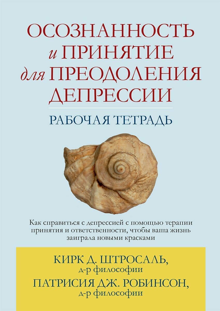 Осознанность и принятие для преодоления депрессии. Рабочая тетрадь
