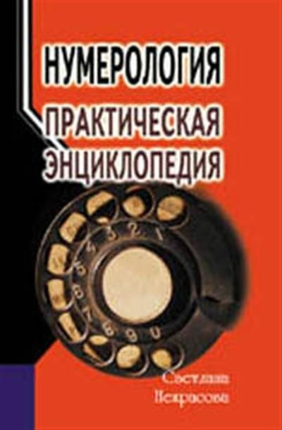 Нумерология: практическая энциклопедия