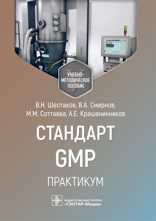 Стандарт GMP. Практикум : учебно-методическое пособие / В. Н. Шестаков, В. А. Смирнов, М. М. Соттаев