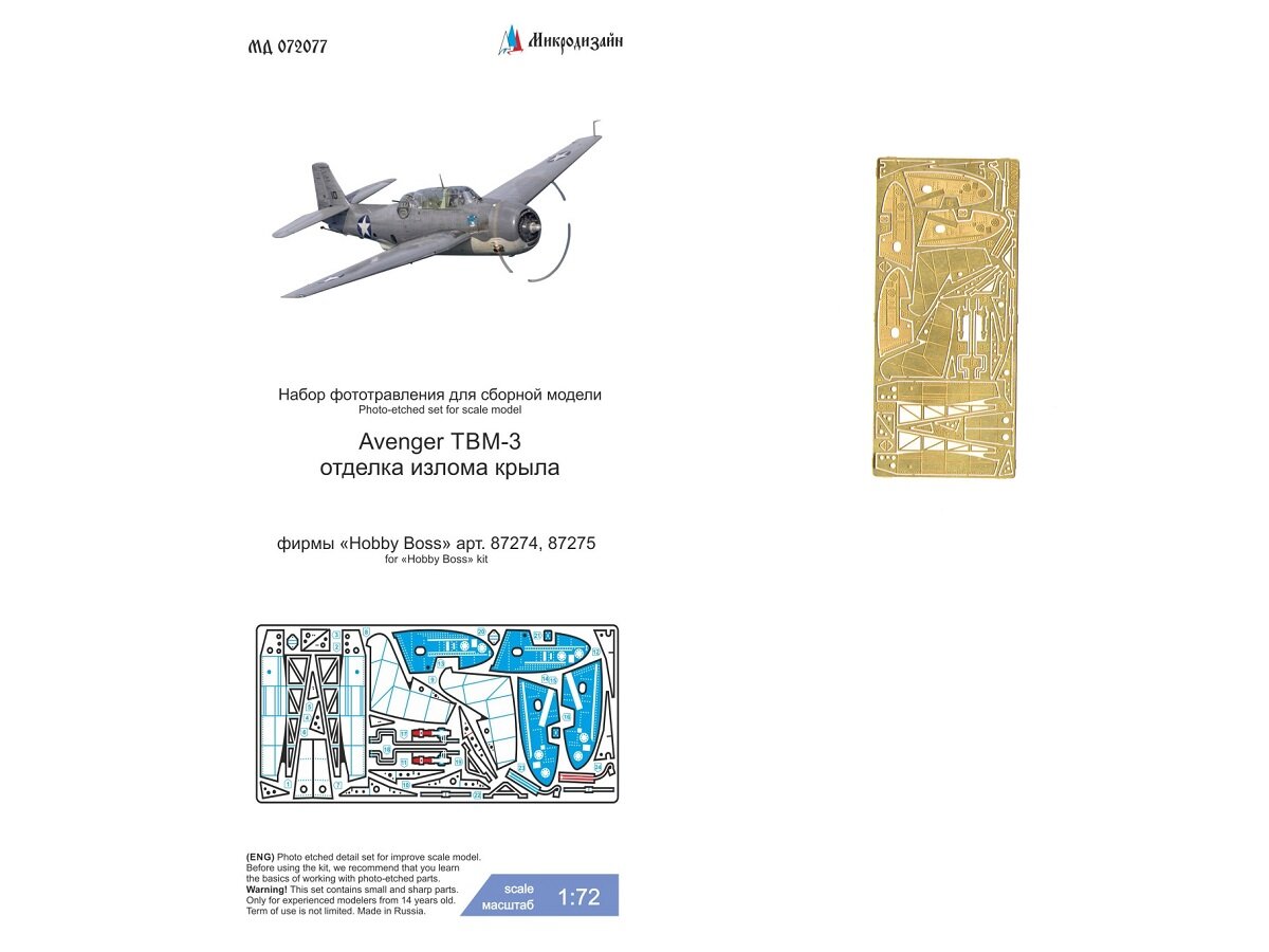 072077 Фототравление Микродизайн Grumman TBM-3 Avenger (Hobby Boss) отделка крыльев (1:72)