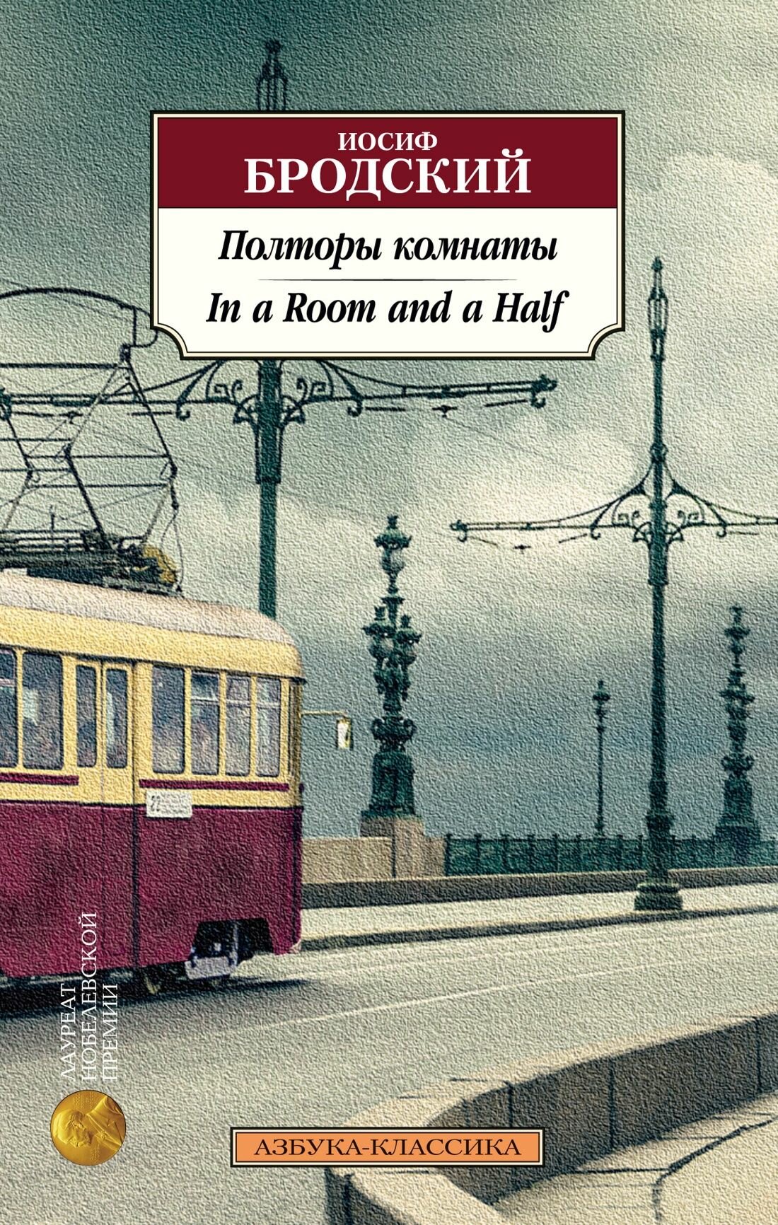 Бродский И. Полторы комнаты. In a Room and a Half (билингва)