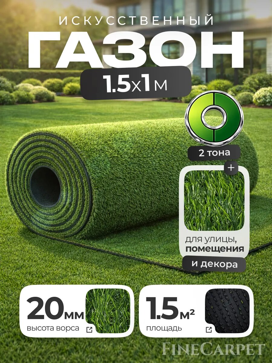 Искусственный газон в рулоне 150х100 см