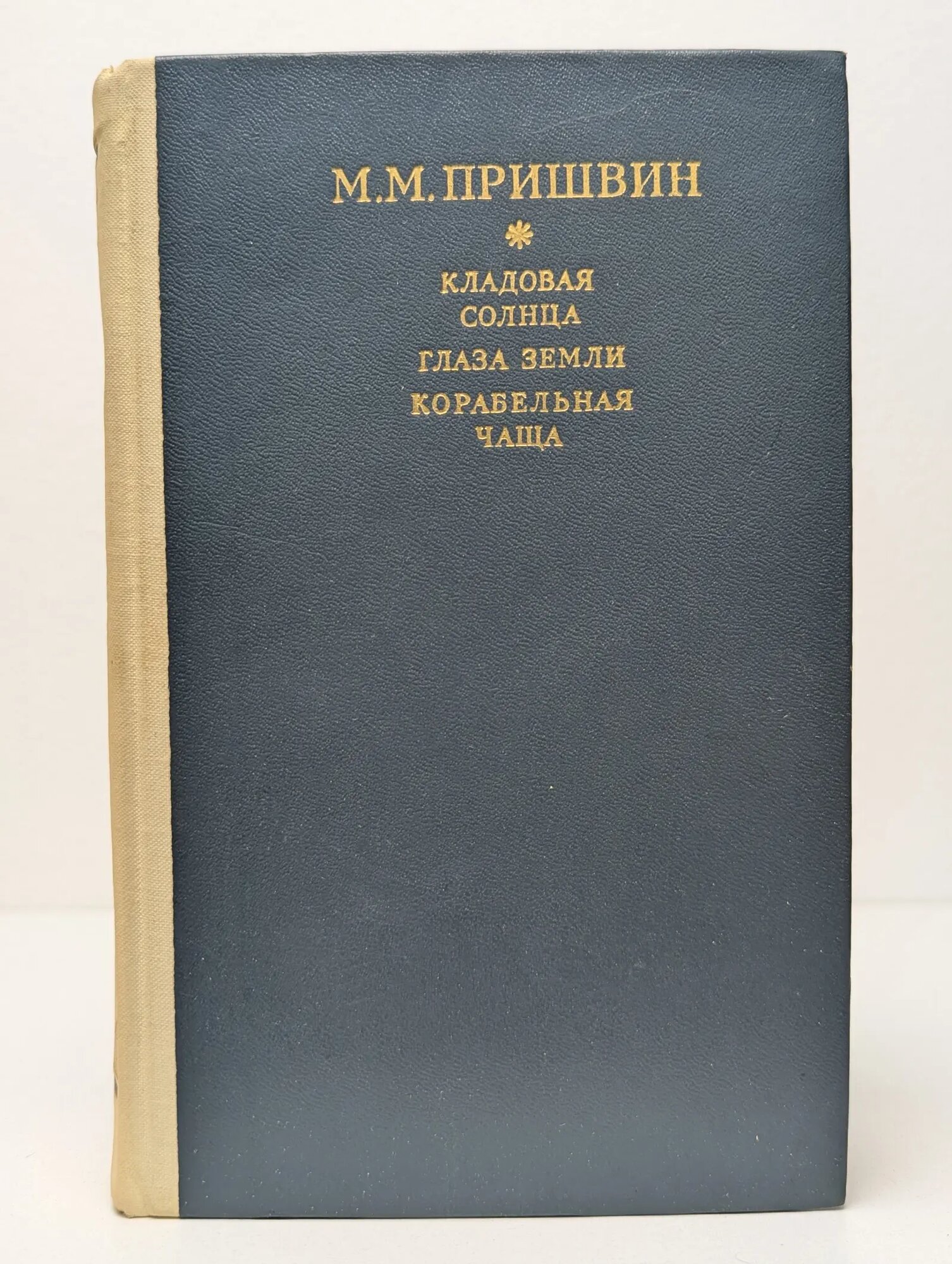 Кладовая солнца. Глаза земли. Корабельная чаща Пришвин Михаил Михайлович 1978