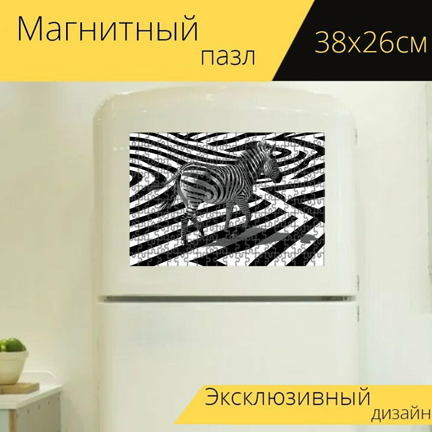 Магнитный пазл "Черно-белое изображение зебры, бегущей по поверхности, полностью покрытой узором из черно-белых полос, имитирующих полосы зебры, с ярким." для интерьера, 38х26 см.