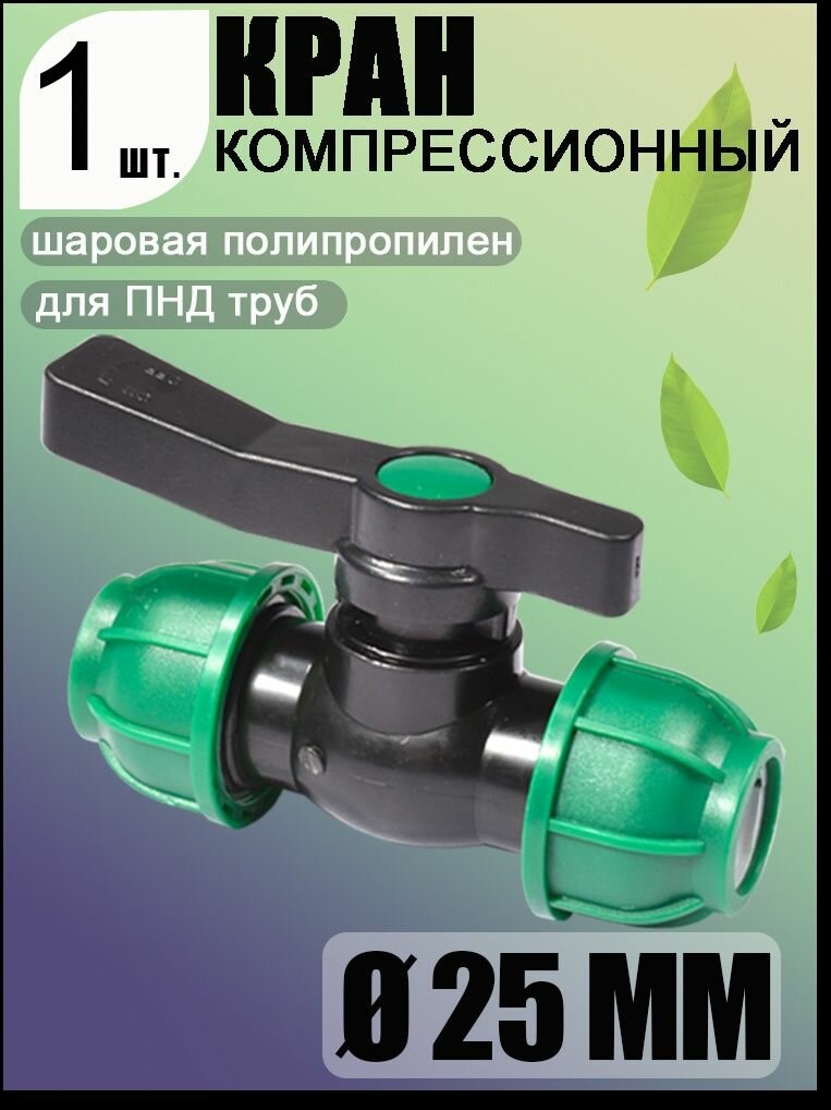 Шаровой кран ПНД (PE 25), цанга D25/цанга D25, надёжный обжимной фитинг для труб, 1 шт