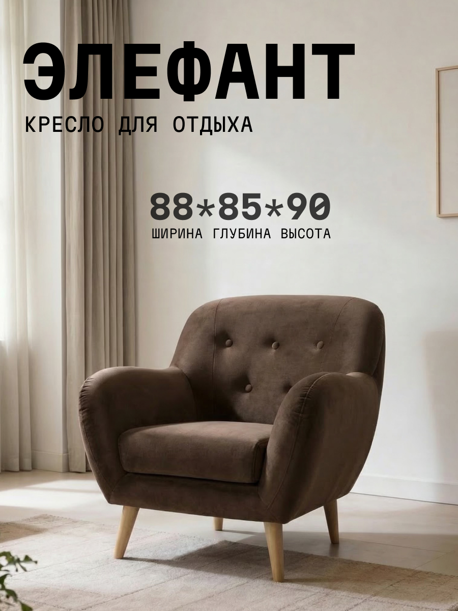 Кресло дизайнерское для отдыха в гостиную Элефант Зара лайт Браун 88*85*90