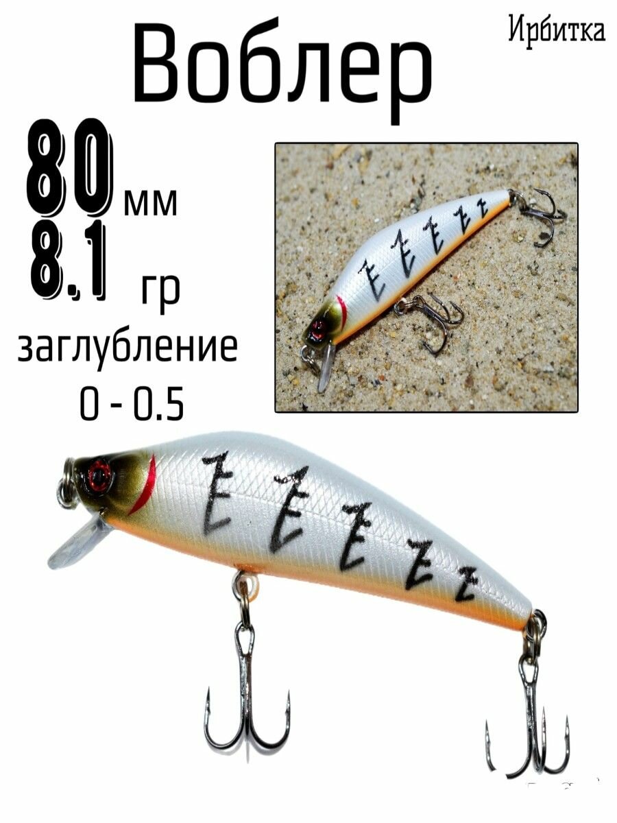 Воблер приманка для рыбалки Ирбитка 15/3, 80 мм, 8,1 гр, заглуб. 0 - 0,5 (1 шт)