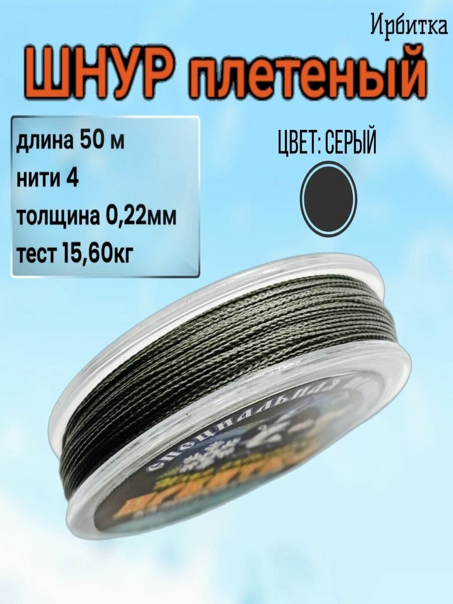 Плетенка Ирбитка шнур плетеный рыболовный(зима) специальная пропитка серый 0.22 мм 50 метров (тест 15,60кг) 4 нити