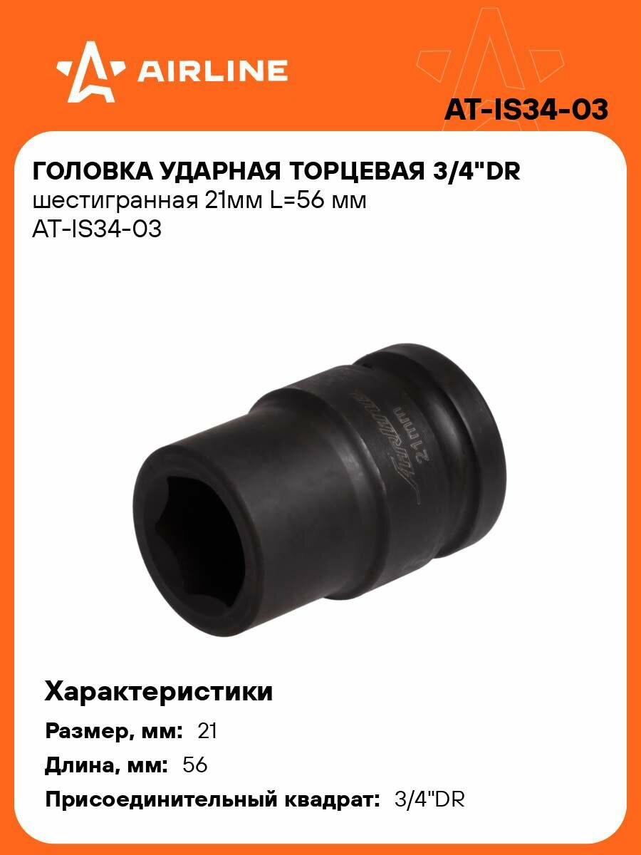 Головка ударная торцевая 3/4"DR шестигранная 21мм L=56 мм AT-IS34-03 AIRLINE