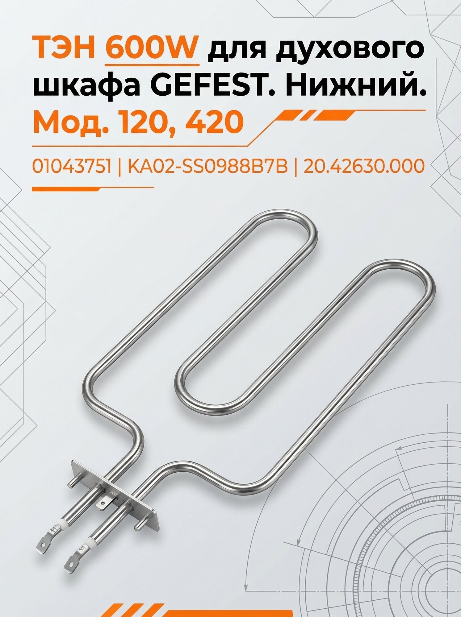 ТЭН нижний духового шкафа GEFEST мод. 120, 420, мощность 600W