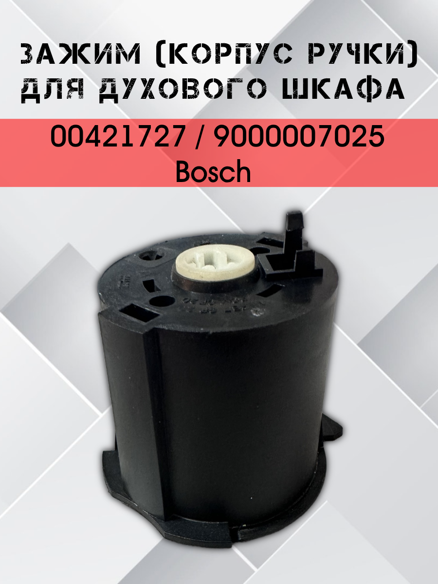 Зажим (корпус ручки) для духового шкафа Bosch 00421727, 421727, 9000007025