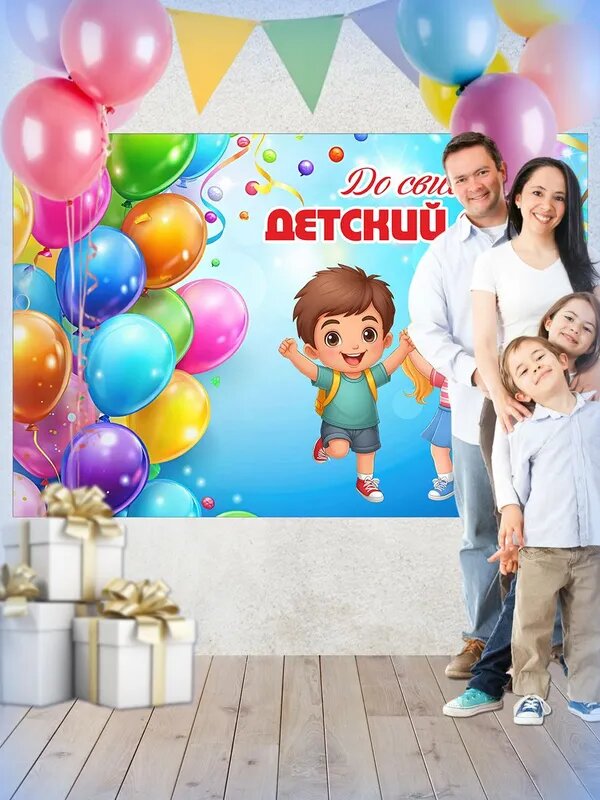 Фотозона "До свидания, детский сад" 1х1.5 м, виниловый баннер