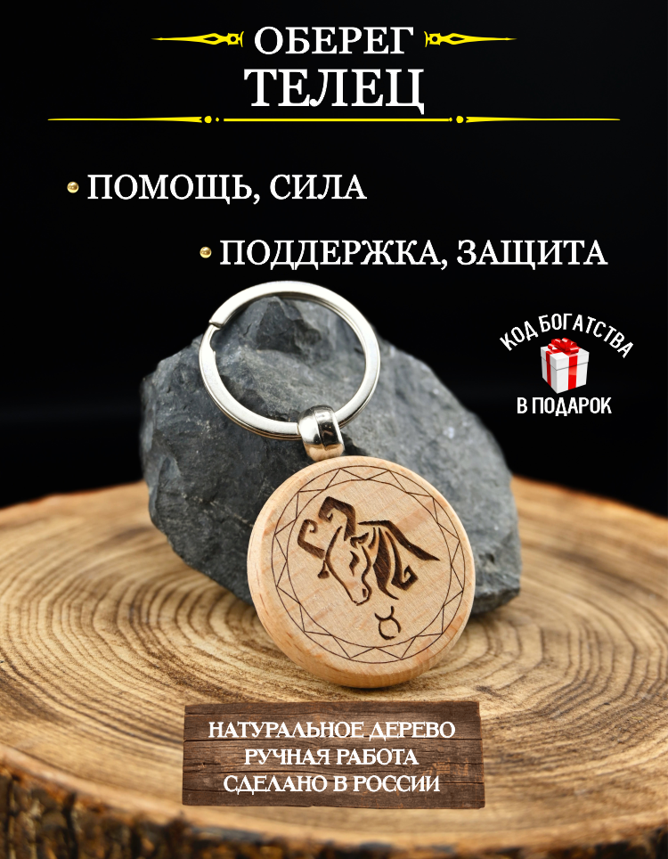 Брелок-талисман для Тельца из натурального бука, 4 см, для защиты и успеха