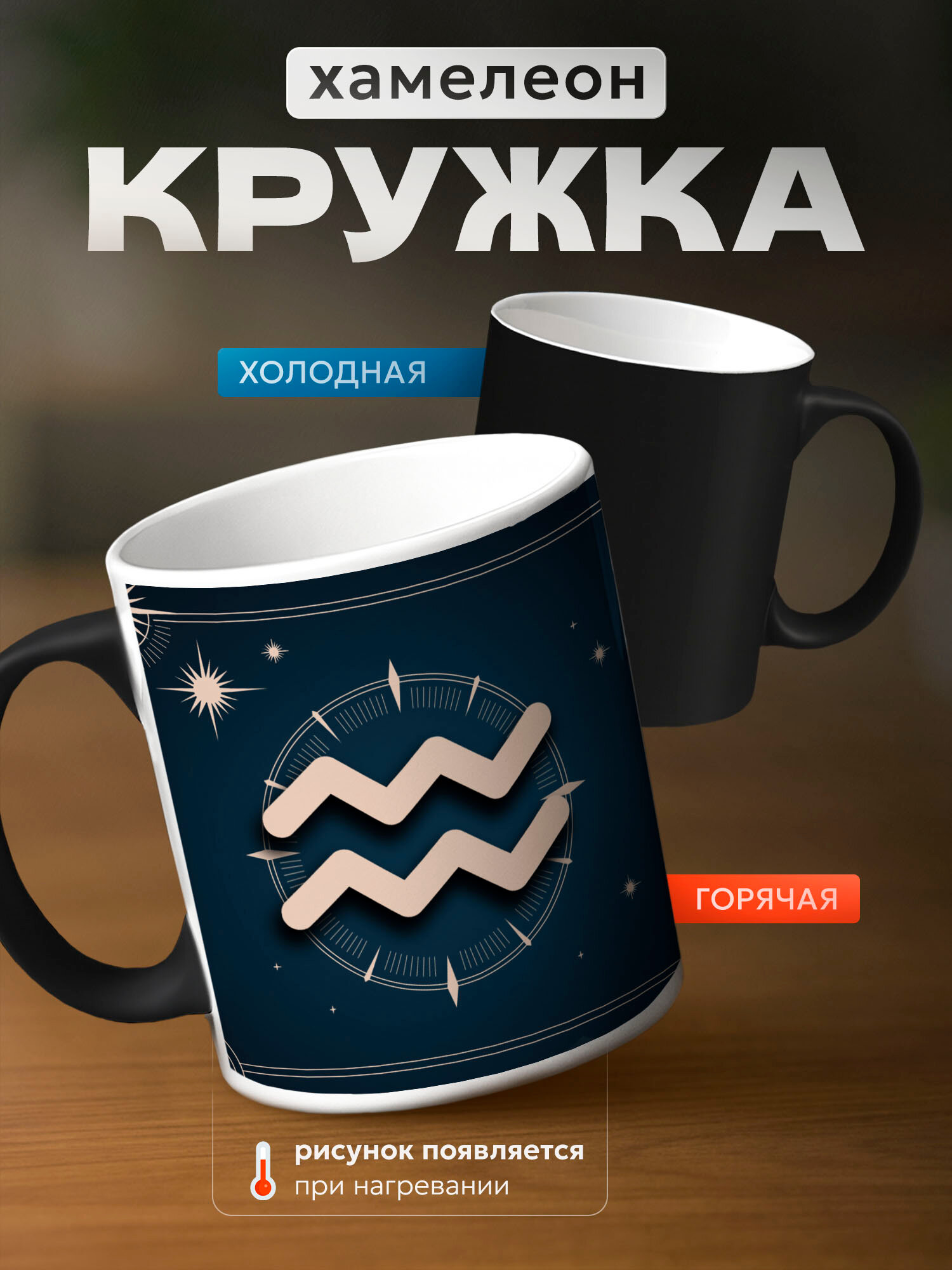 Кружка хамелеон знак зодиака водолей