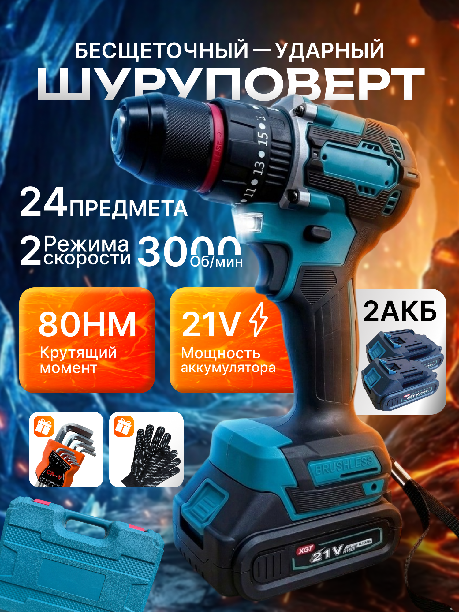 Шуруповерт аккумуляторный безщеточный, Дрель шуруповерт бесщеточный, 24 насадки и кейс в наборе