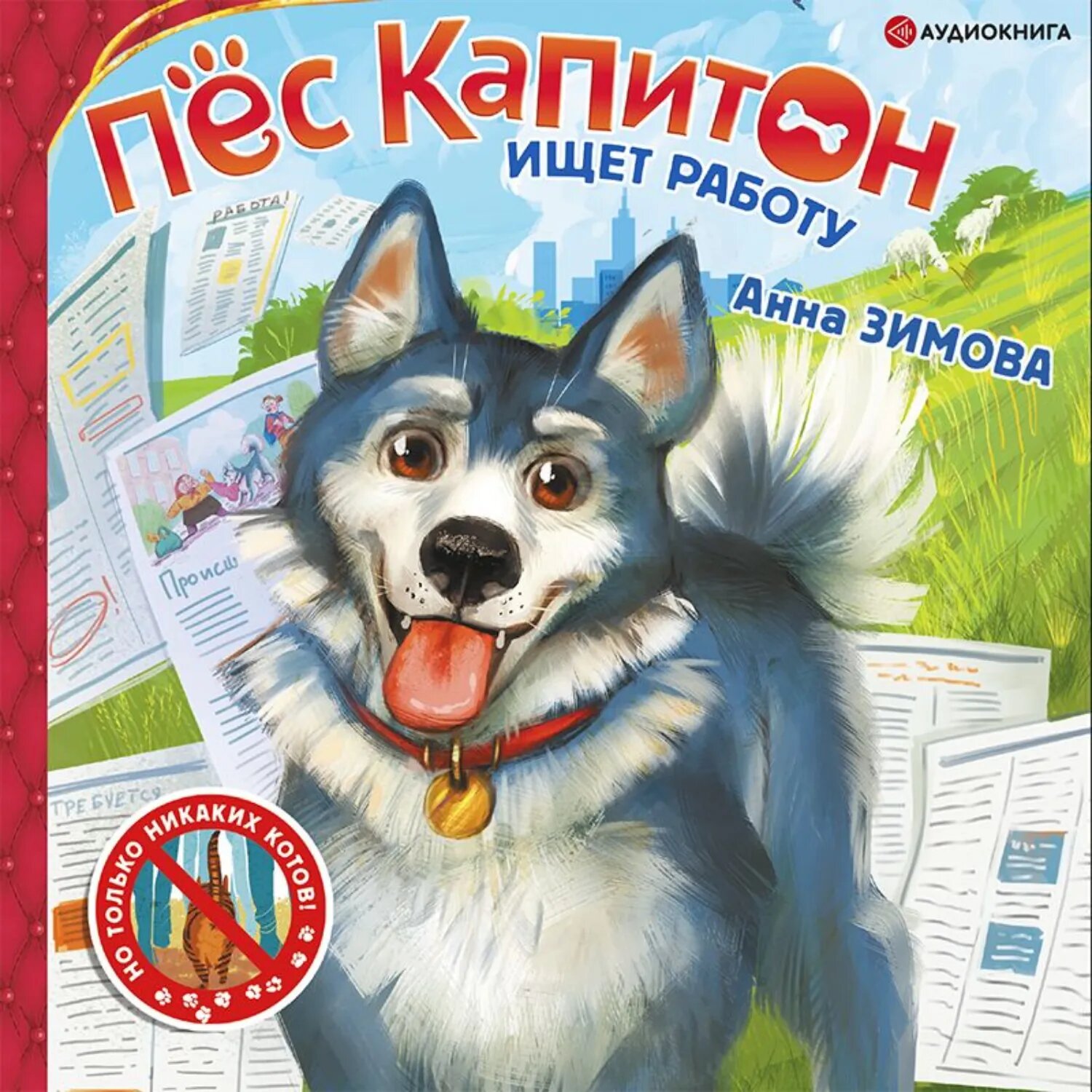 Пес Капитон ищет работу [Аудиокнига]
