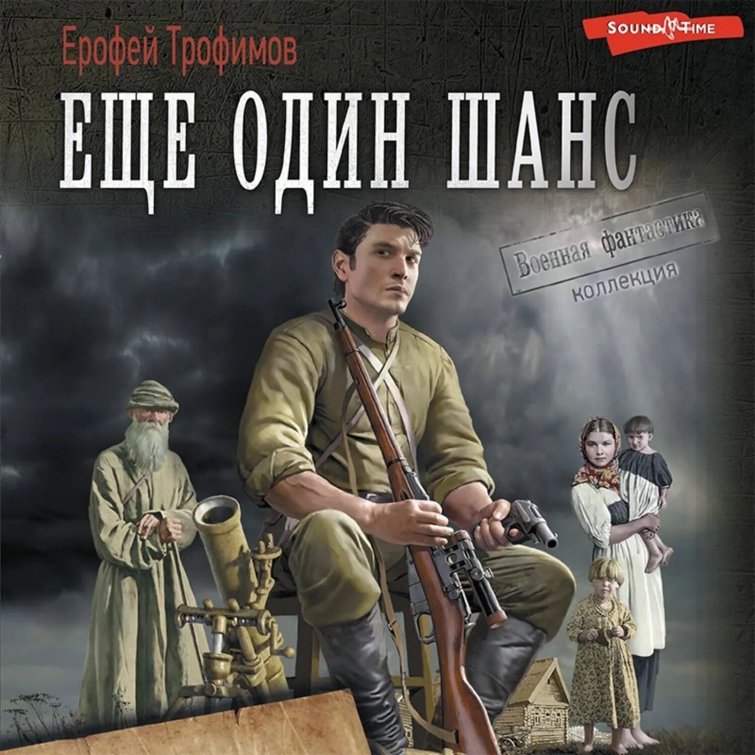 Еще один шанс: Еще один шанс. Дикая война. И один в тайге воин [Аудиокнига]