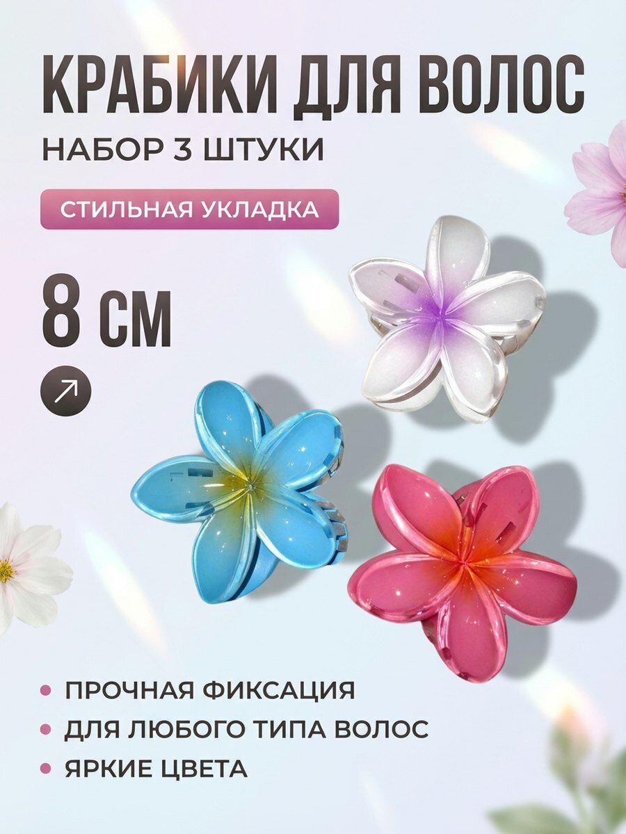 Крабики для волос, набор, комплектация 3 шт, 8 см, для волос