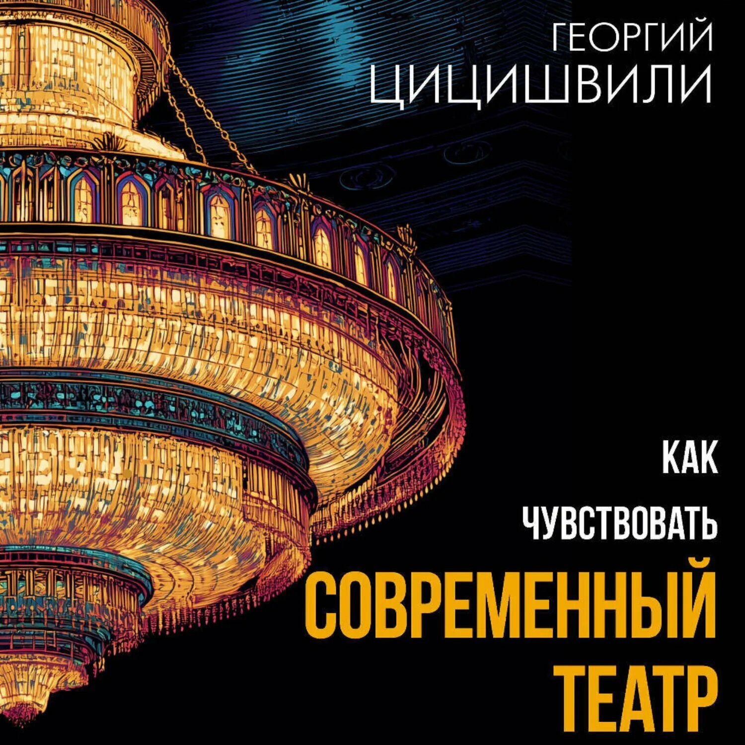 Как чувствовать современный театр [Аудиокнига]
