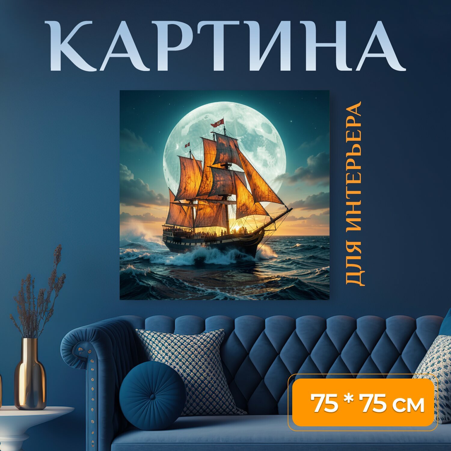 Картина на холсте "Парусник под огромной луной. Морской пейзаж в фантазийном стиле: старинное судно с алыми парусами, волны, закатное небо и." на подрамнике 75х75 см. для интерьера