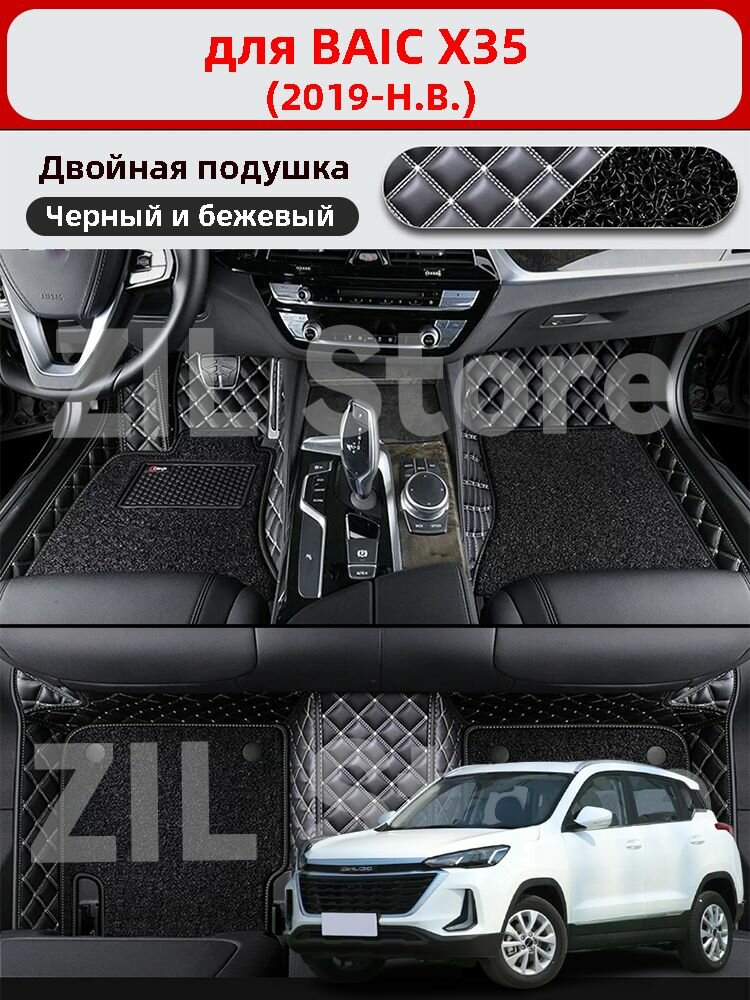 Автомобильные 3D-коврики, используемые в BAIC X35 2019-H. B, изготовлены из двухслойного материала (ПВХ+ кожа), водонепроницаемого и износостойкого, для защиты салона автомобиля.