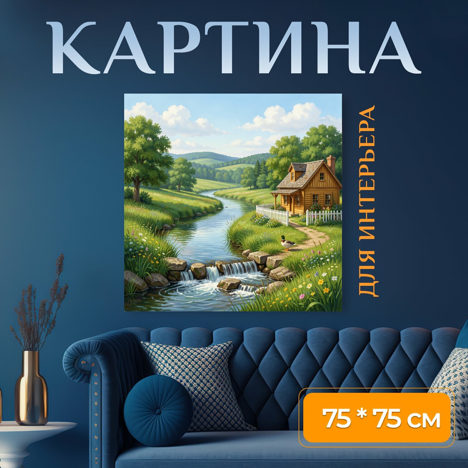 Картина на холсте "Дом у лесной речки. Уютная сельская сцена с деревянным домиком, извилистым ручьём, зелёными холмами и цветущим лугом. Нежная." на подрамнике 75х75 см. для интерьера