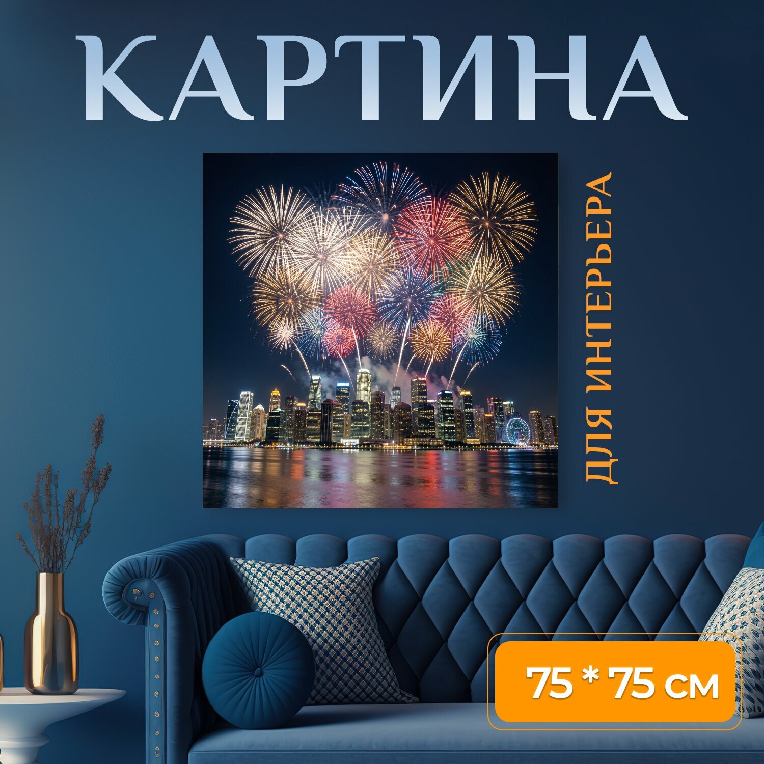 Картина на холсте "Праздничный салют над городом. Ночной городской пейзаж с яркими разноцветными огненными вспышками в небе, отражениями на." на подрамнике 75х75 см. для интерьера