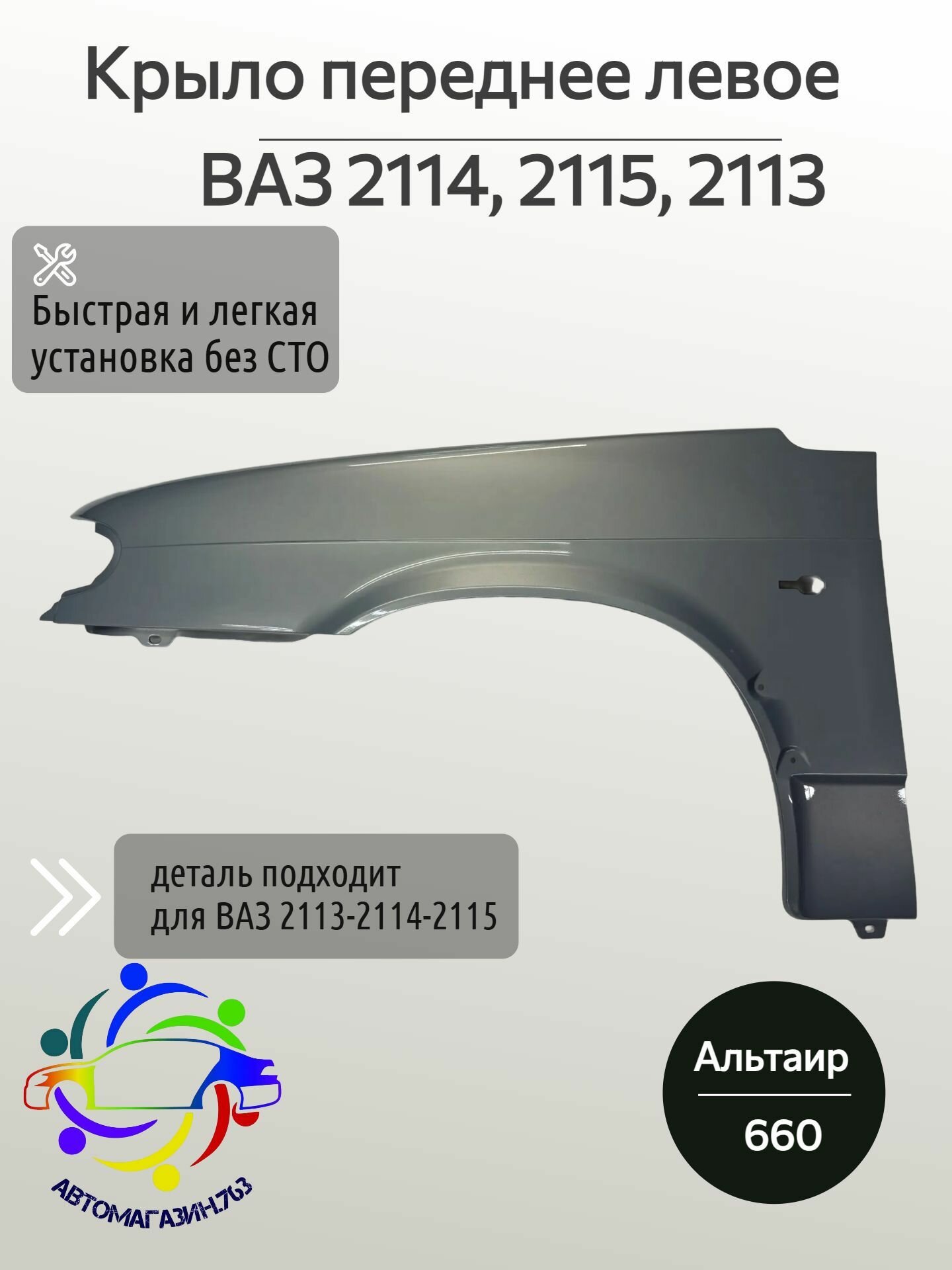 Крыло пластиковое левое 2113 2114 2115 - окрашенное в цвет кузова "660 альтаир"