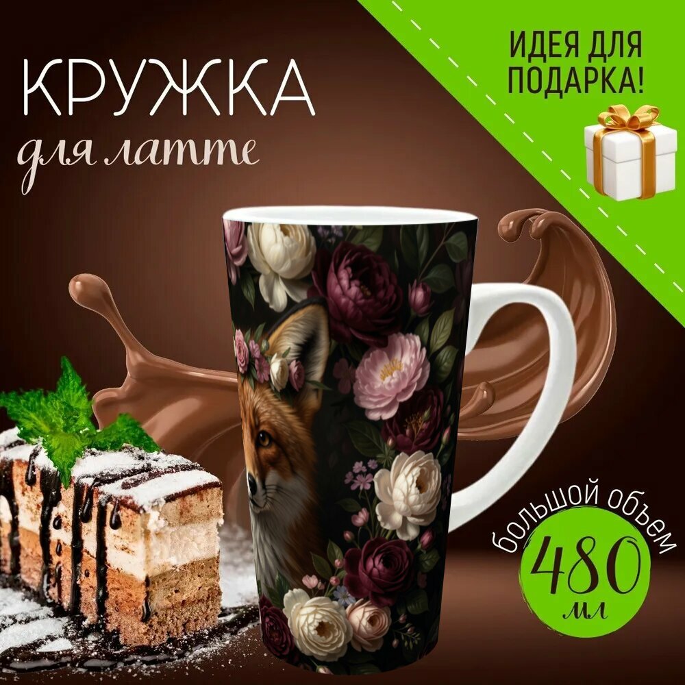 Кружка латте керамическая большая для чая и кофе с прикольным принтом "Лисица в цветочном венке. Реалистичный образ рыжей лисы на тёмном фоне, окружённой роскошным венком." 500 мл.