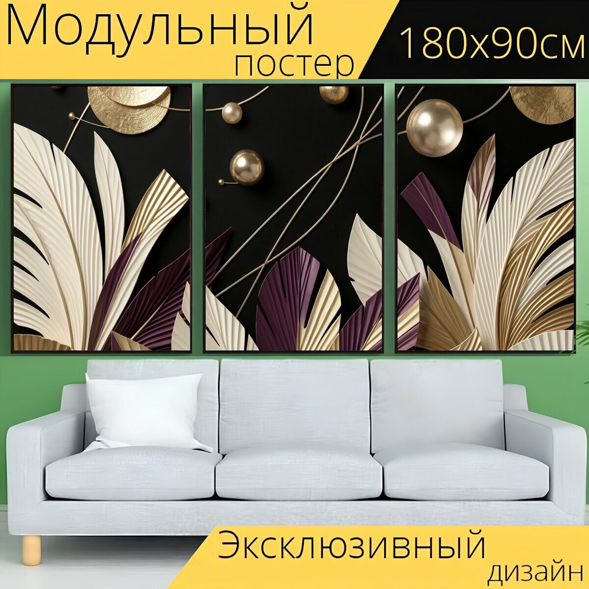 Модульный постер "Абстрактные золотые листья и сферы. Элегантная композиция с декоративными металлическими элементами, изящными." 180 x 90 см. для интерьера на стену в тубусе
