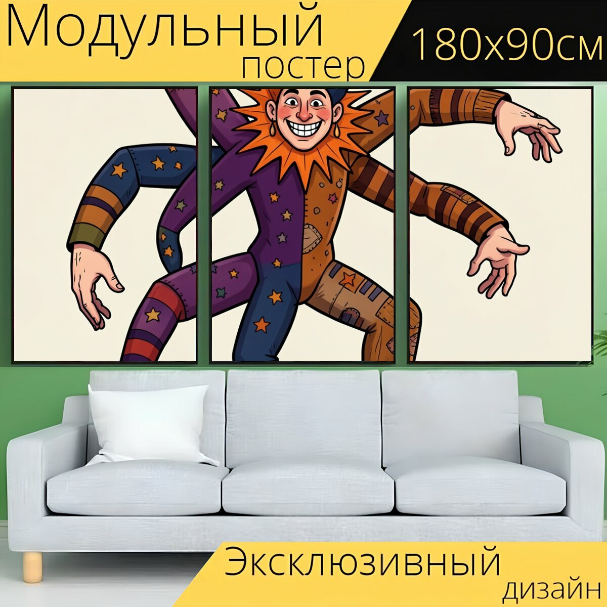 Модульный постер "Многорукий веселый клоун. Яркий иллюстративный персонаж в образе шута с несколькими руками, оранжевым воротником и." 180 x 90 см. для интерьера на стену в тубусе