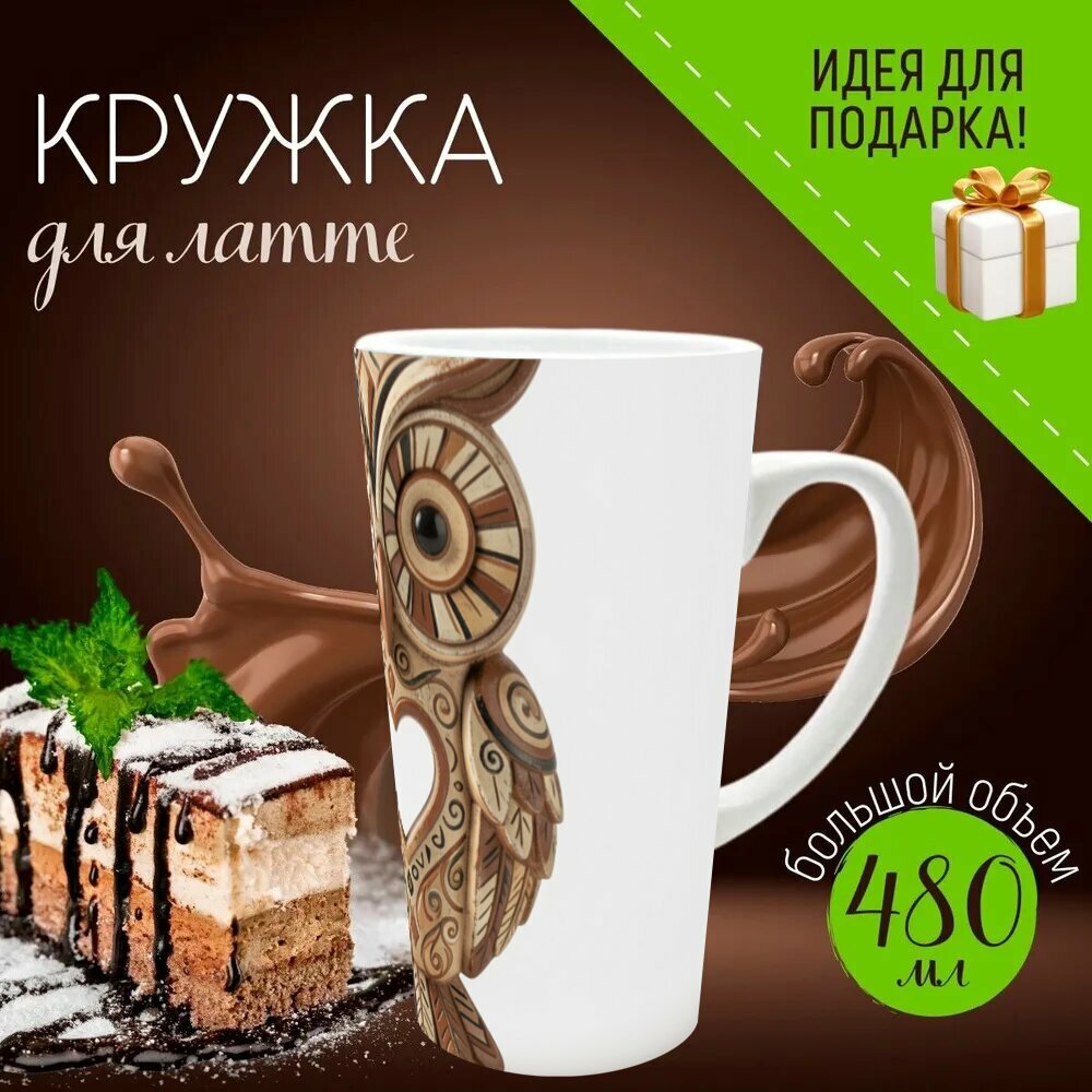 Кружка латте керамическая большая для чая и кофе с прикольным принтом "Декоративная сова с сердцем. Стилизованная фигурка совы в бежево-коричневых тонах с резными." 500 мл.