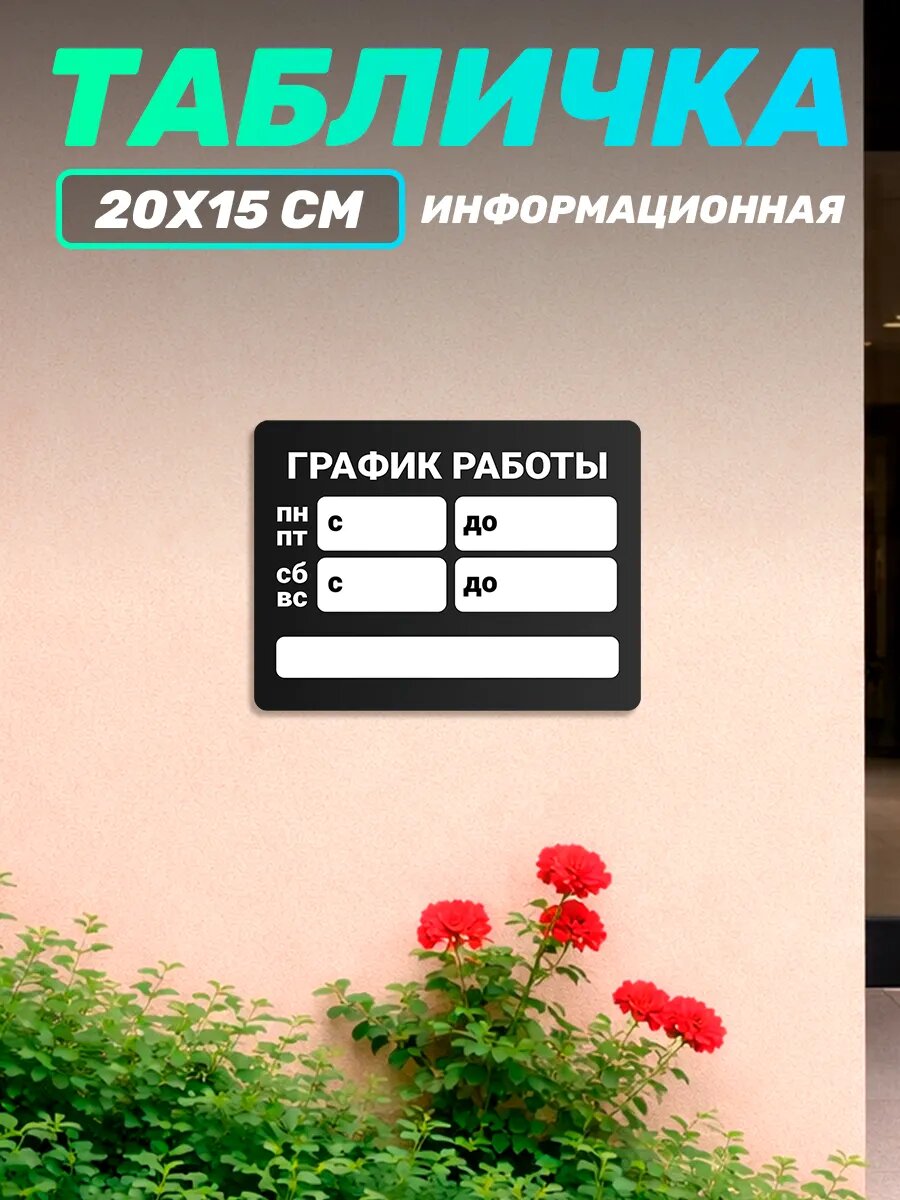 Табличка на дверь информационная график работы
