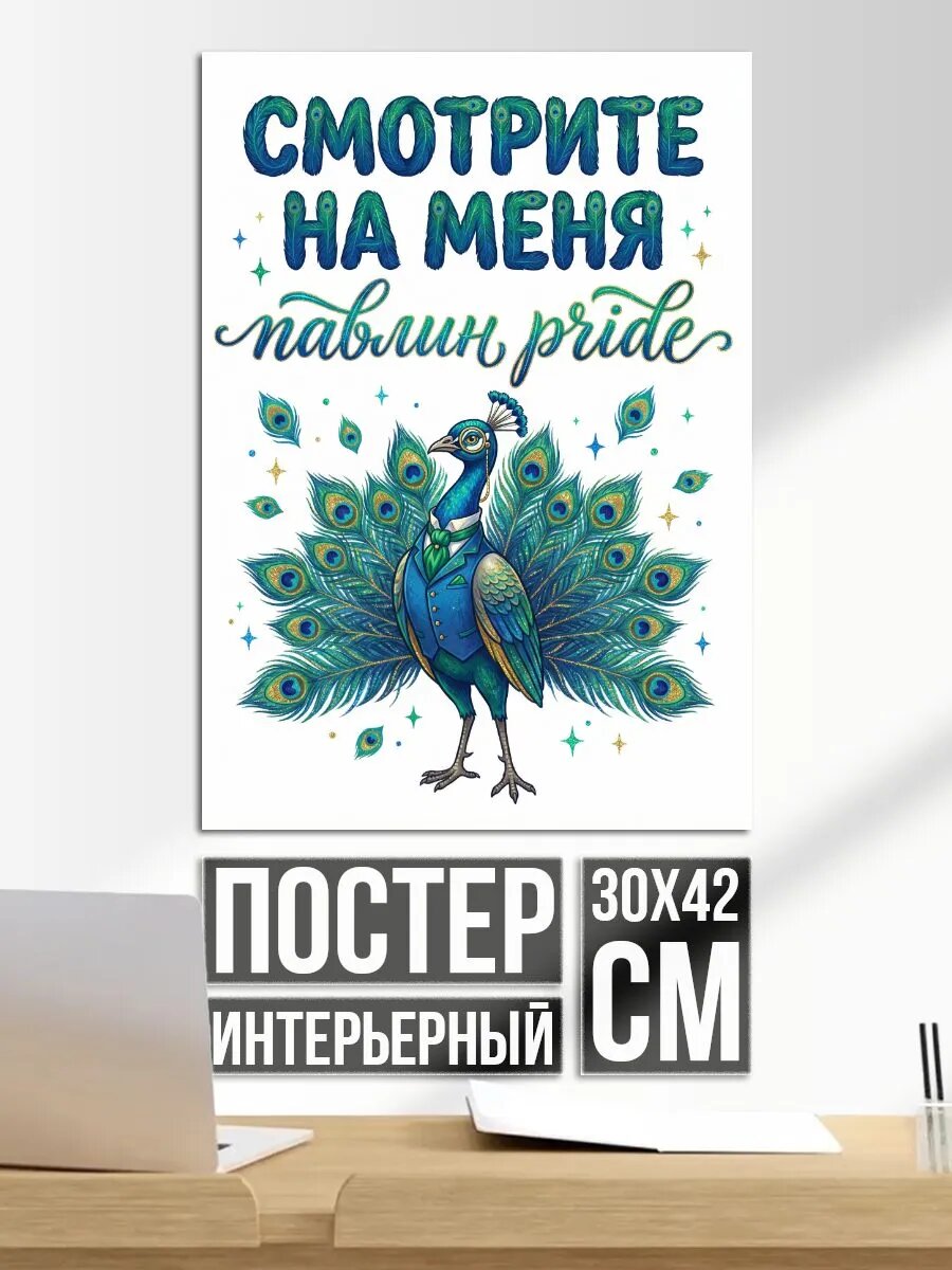 Постер на стену Павлин