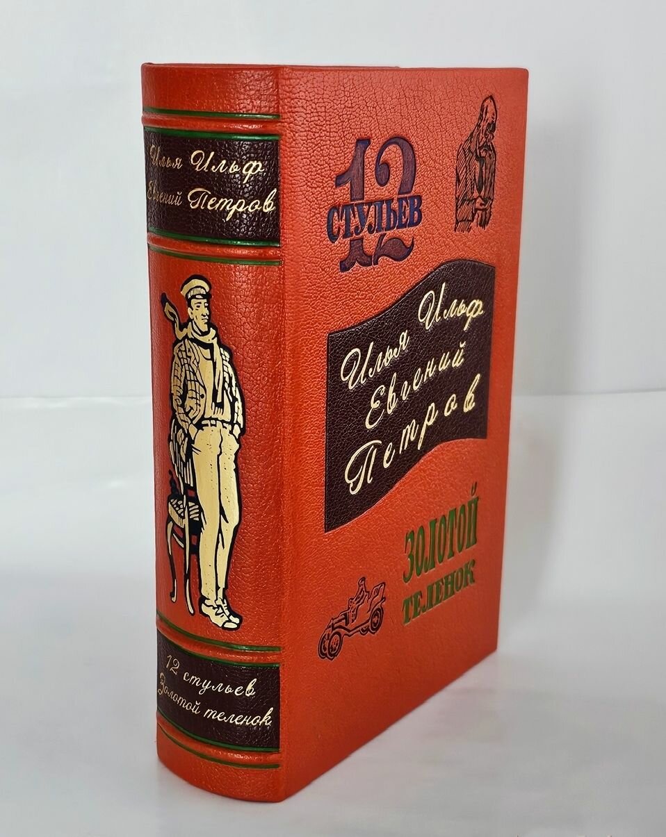 "Двенадцать стульев. Золотой теленок". И. Ильф, Е. Петров. 1948 г.
