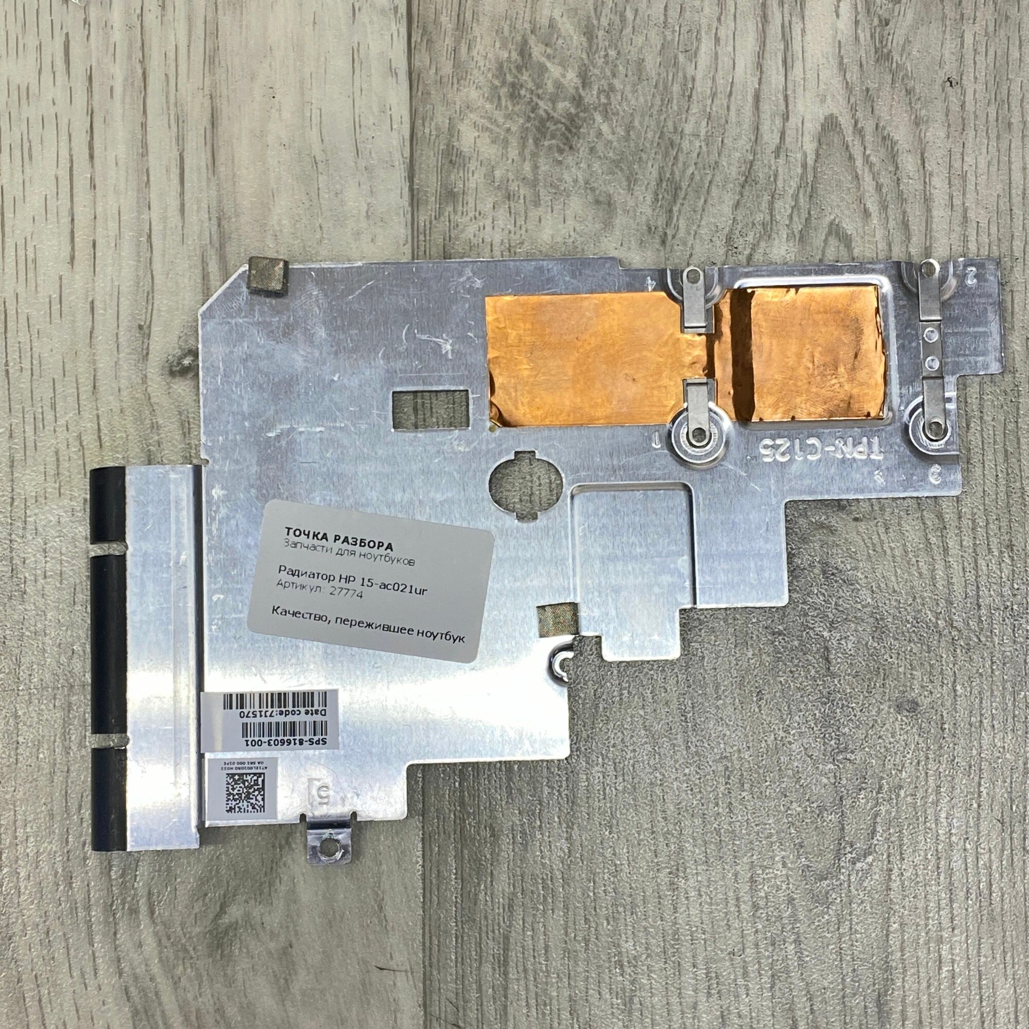 Радиатор HP 15-ac21ur