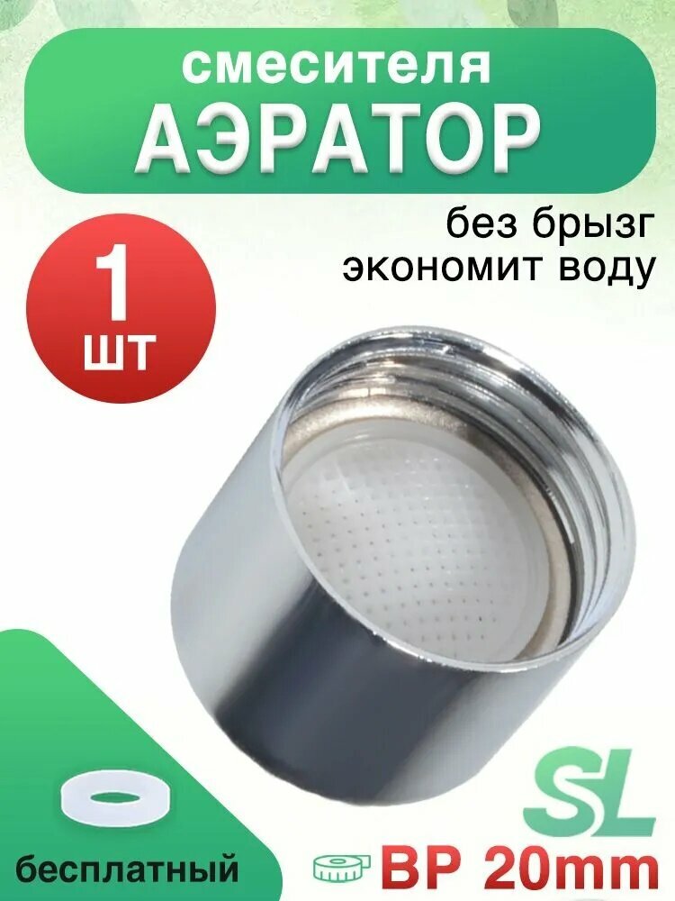 Аэратор для смесителя 20 мм, Хромированная Латунь, 1 ШТ Без Брызг, Экономит Воду