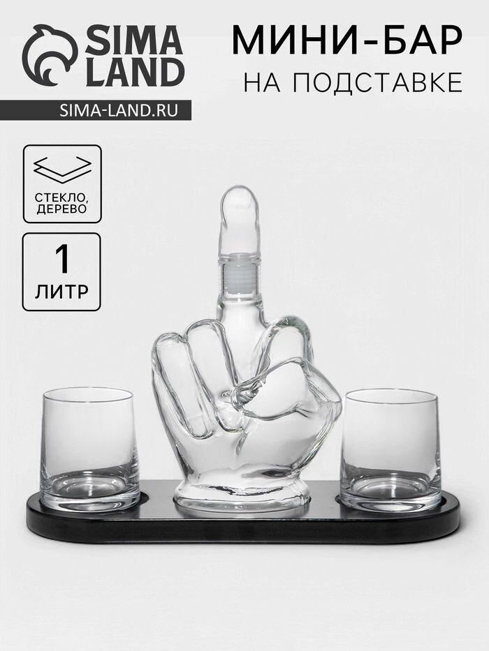 Мини-Бар Средний палец , 1 л, 2 бокала, на подставке, стекло, дерево