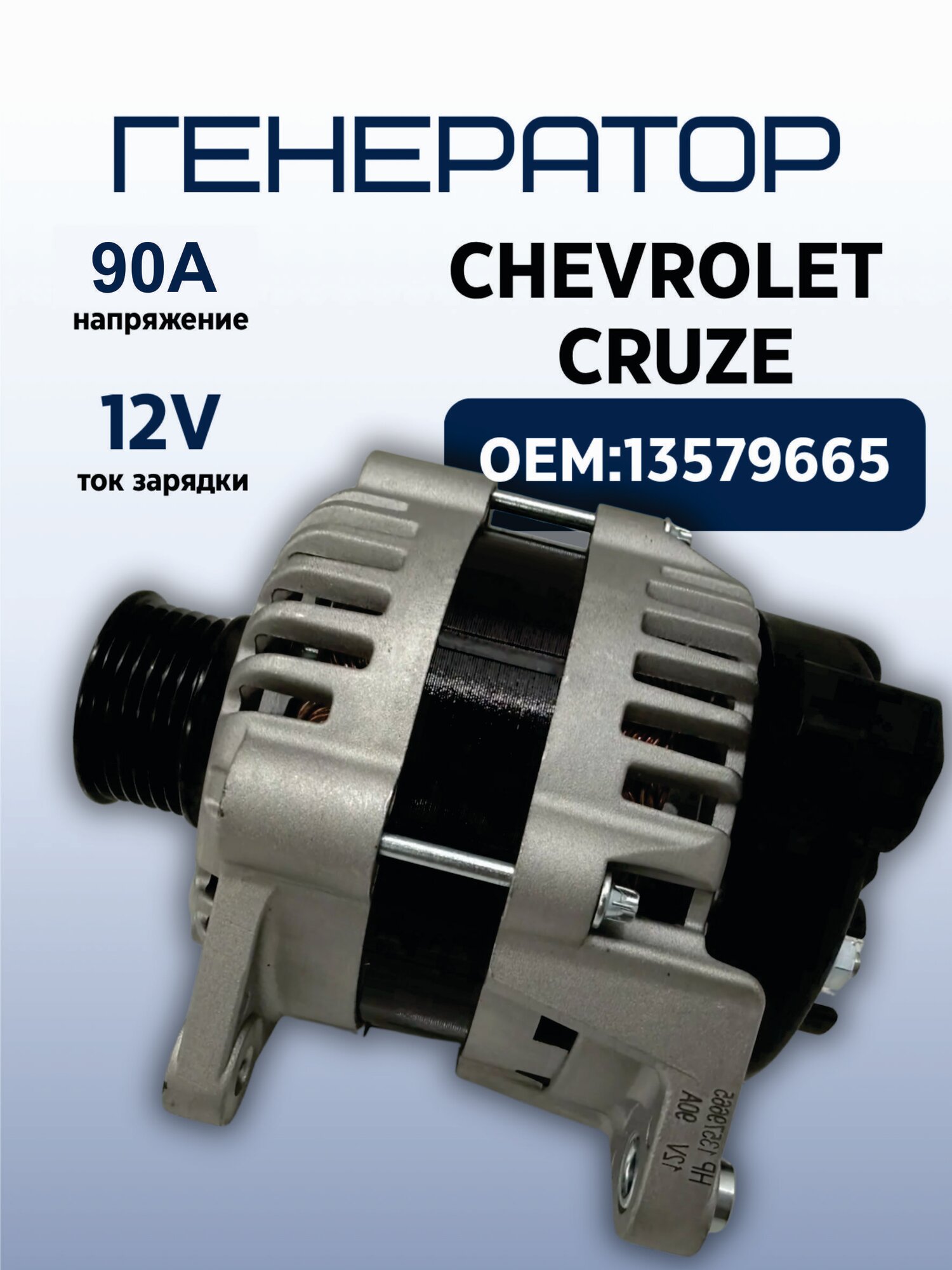 Генератор Шевроле Круз 1.6 109 лс 90А 13502985