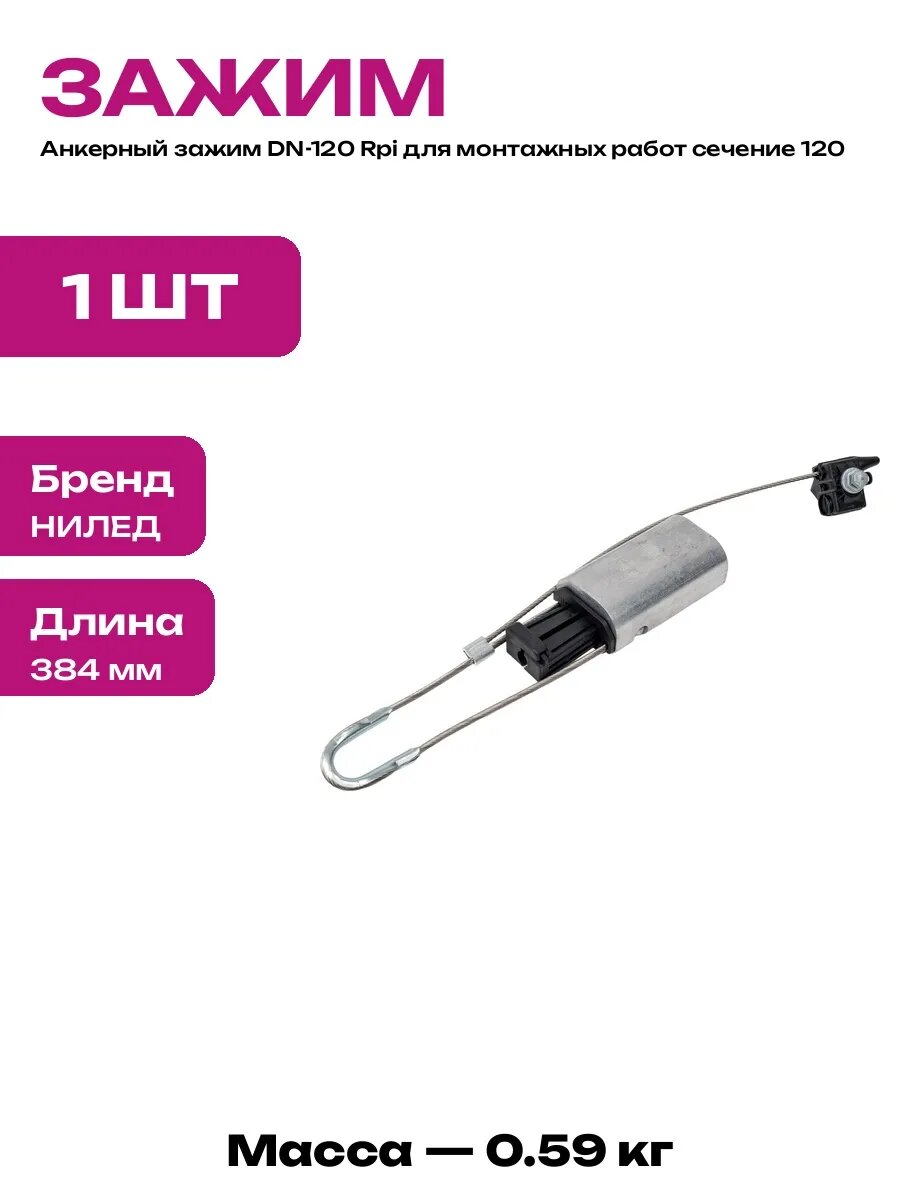 Анкерный зажим для провода 120 мм сечением модель DN-120 Rpi