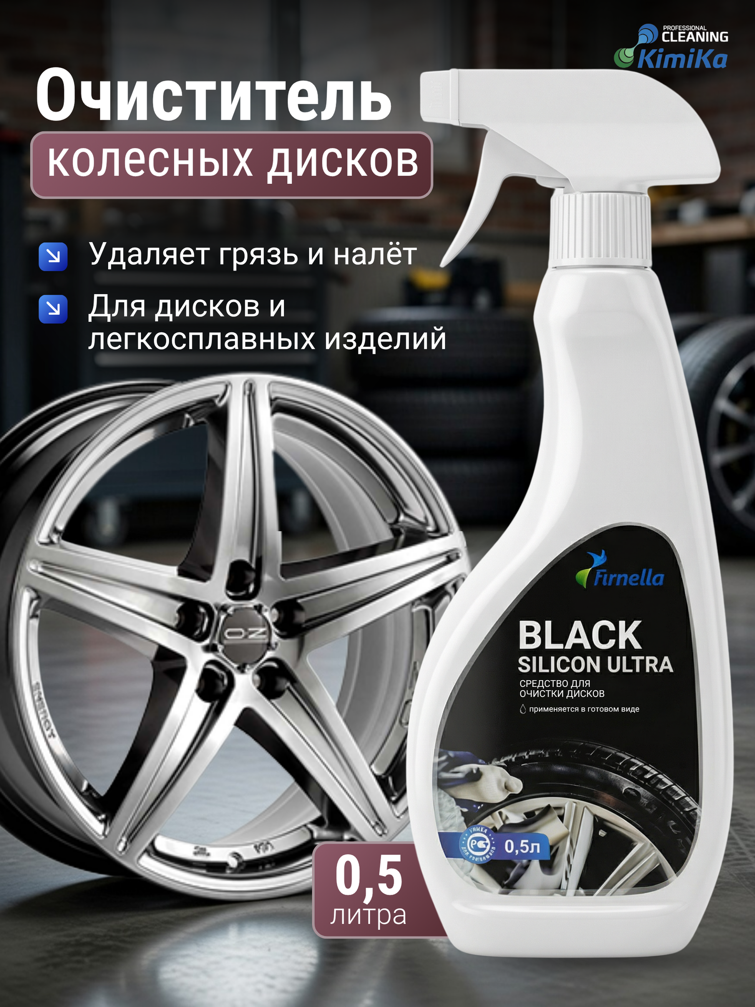 Очиститель дисков шин и кузова автомобиля 0.5 литров профессиональное