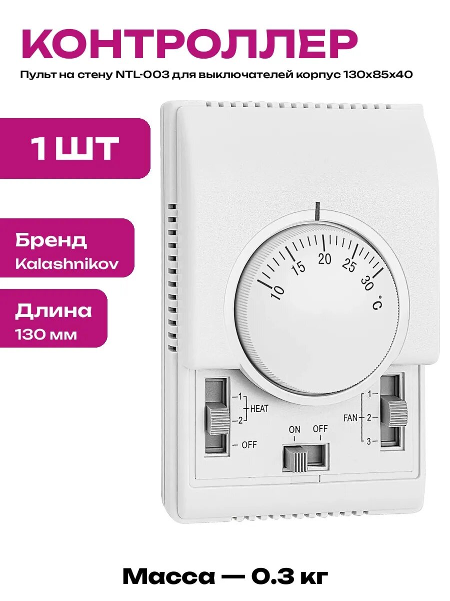 Настенный пульт NTL-003 для освещения габариты 130x85x40 мм