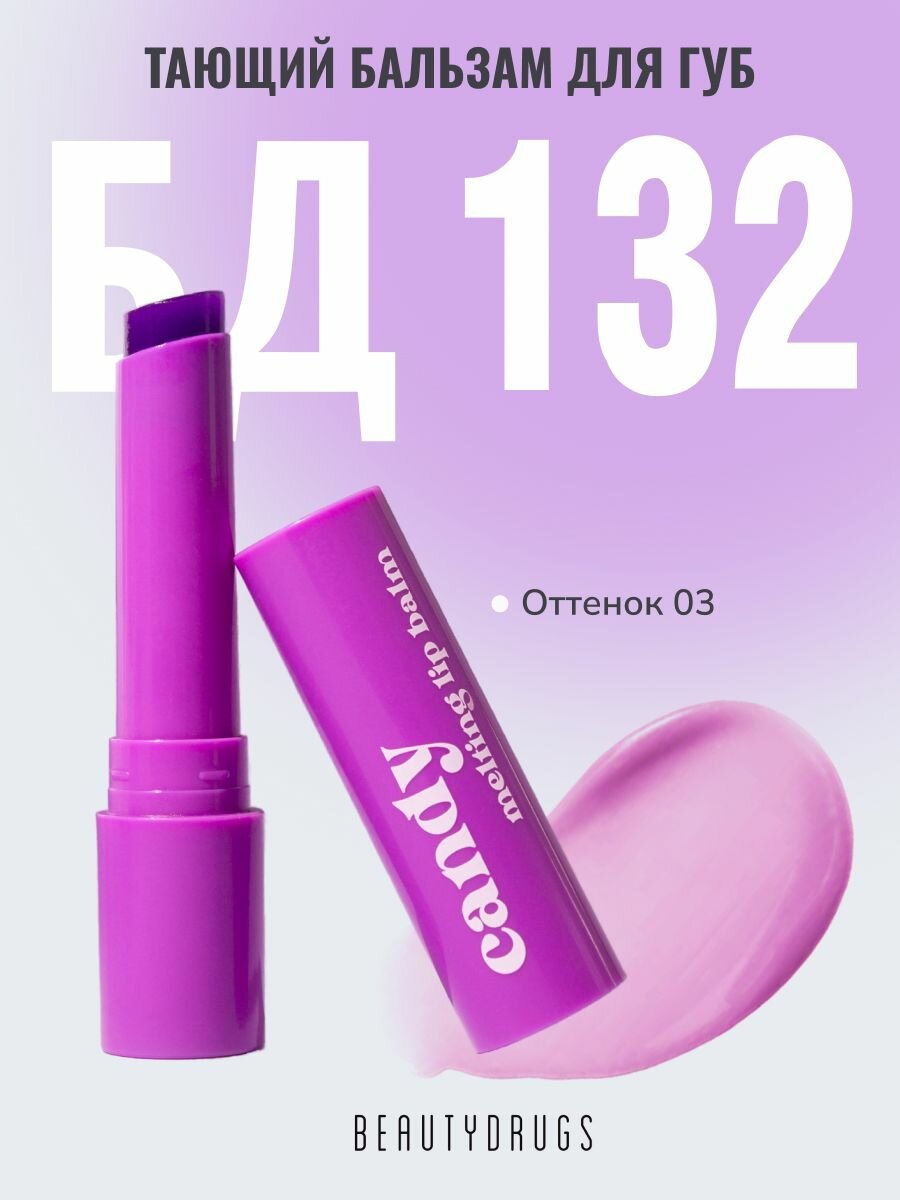 BEAUTYDRUGS Тающий бальзам для губ 03 / Melting Lip Balm , 2.7гр